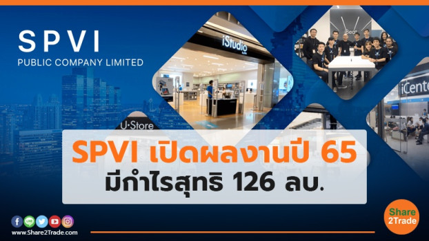 SPVI เปิดผลงานปี 65 มีกำไรสุทธิ 126 ลบ. | Share2Trade
